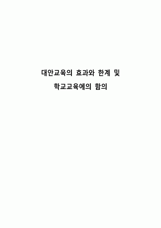 대안교육의 효과와 한계 및 학교교육에의 함의