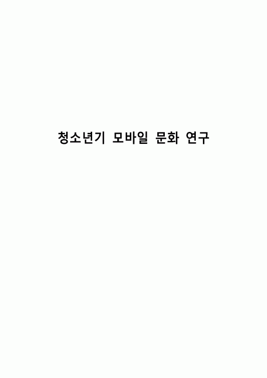 청소년기 모바일 문화 연구