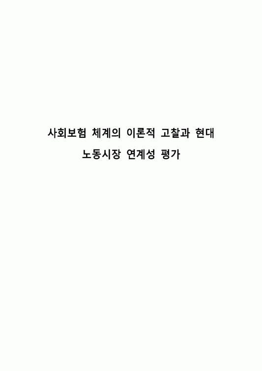 사회보험 체계의 이론적 고찰과 현대 노동시장 연계성 평가