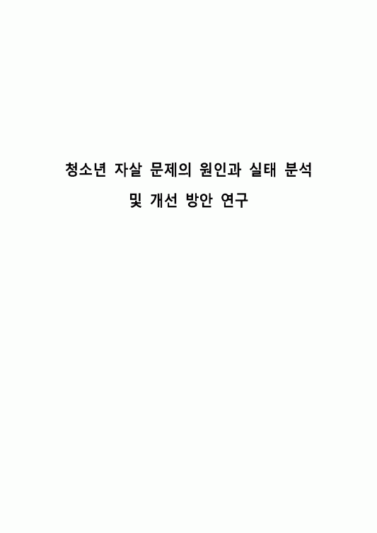 청소년 자살 문제의 원인과 실태 분석 및 개선 방안 연구
