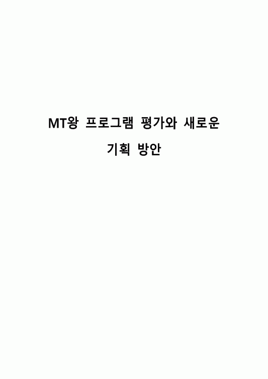MT왕 프로그램 평가와 새로운 기획 방안