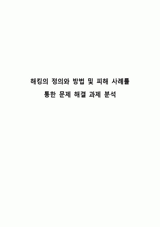 해킹의 정의와 방법 및 피해 사례를 통한 문제 해결 과제 분석