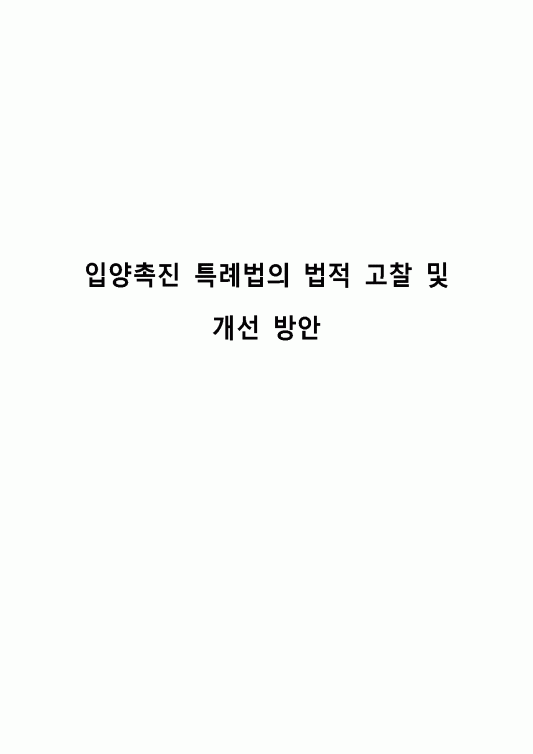 입양촉진 특례법의 법적 고찰 및 개선 방안