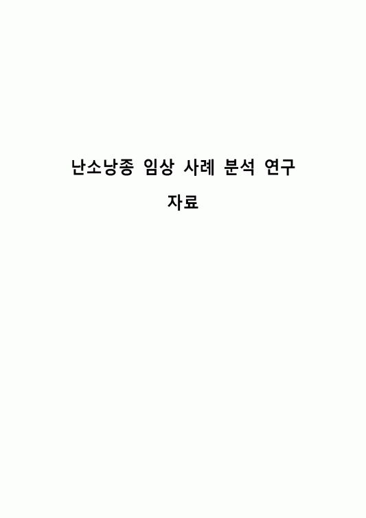 난소낭종 임상 사례 분석 연구 자료
