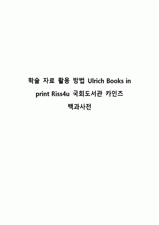 학술 자료 활용 방법 Ulrich Books in print Riss4u 국회도서관 카인즈 백과사전