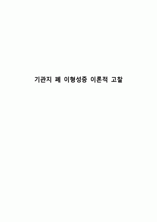 기관지 폐 이형성증 이론적 고찰