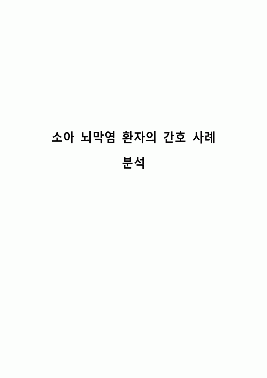 소아 뇌막염 환자의 간호 사례 분석