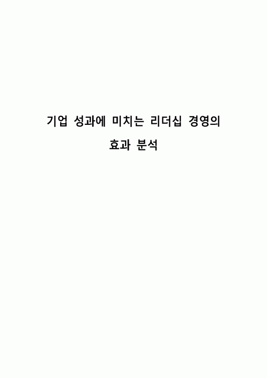 기업 성과에 미치는 리더십 경영의 효과 분석