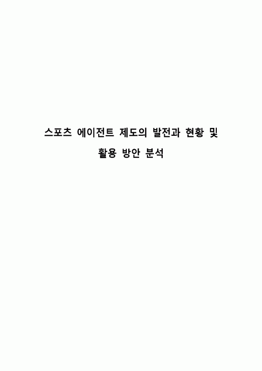 스포츠 에이전트 제도의 발전과 현황 및 활용 방안 분석