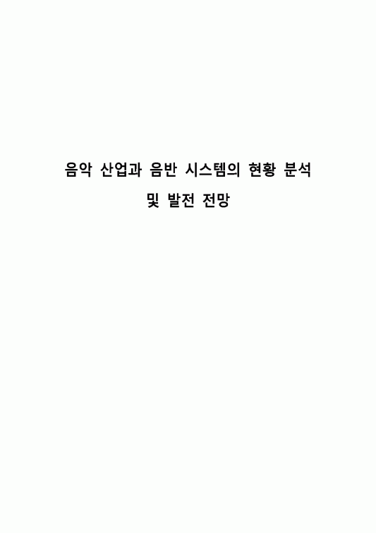 음악 산업과 음반 시스템의 현황 분석 및 발전 전망