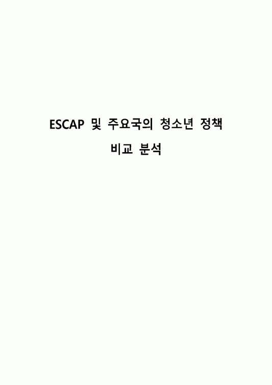ESCAP 및 주요국의 청소년 정책 비교 분석