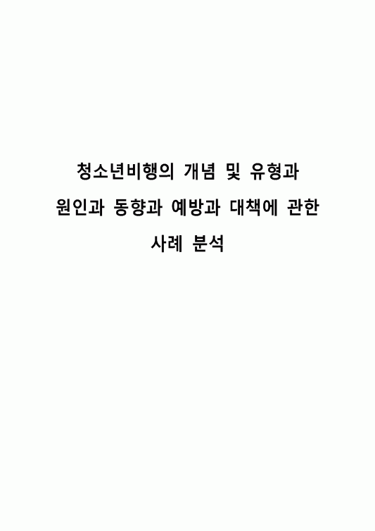 청소년비행의 개념 및 유형과 원인과 동향과 예방과 대책에 관한 사례 분석