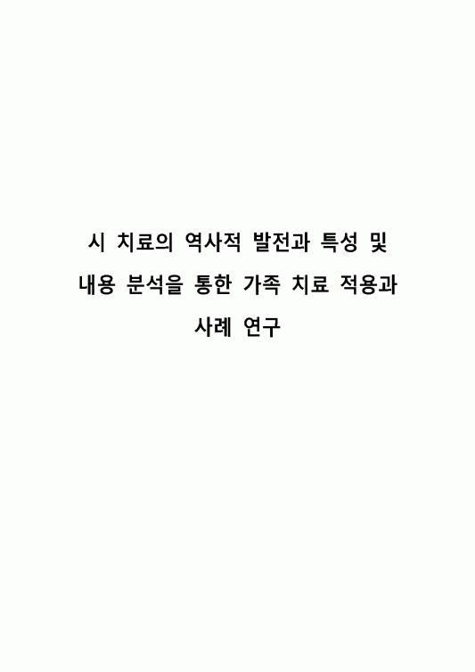 시 치료의 역사적 발전과 특성 및 내용 분석을 통한 가족 치료 적용과 사례 연구