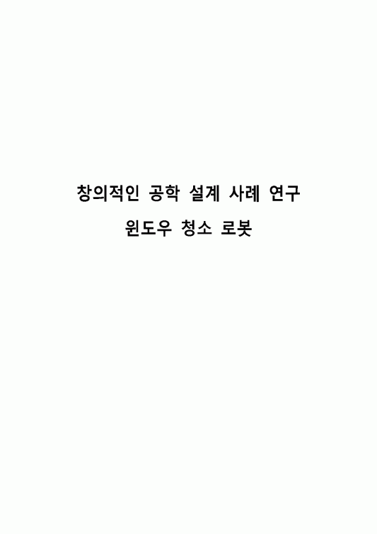 창의적인 공학 설계 사례 연구 윈도우 청소 로봇