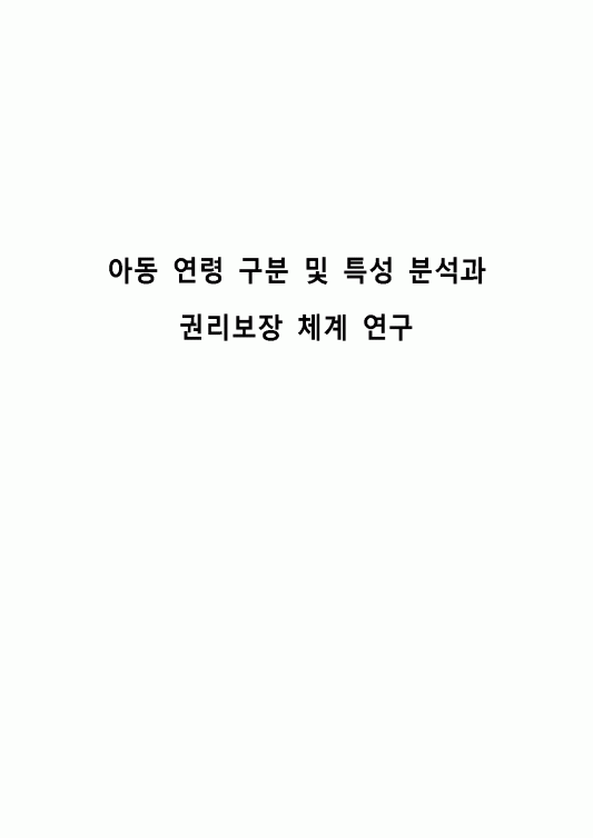 아동 연령 구분 및 특성 분석과 권리보장 체계 연구