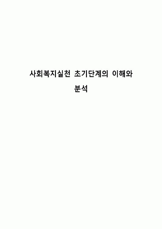 사회복지실천 초기단계의 이해와 분석