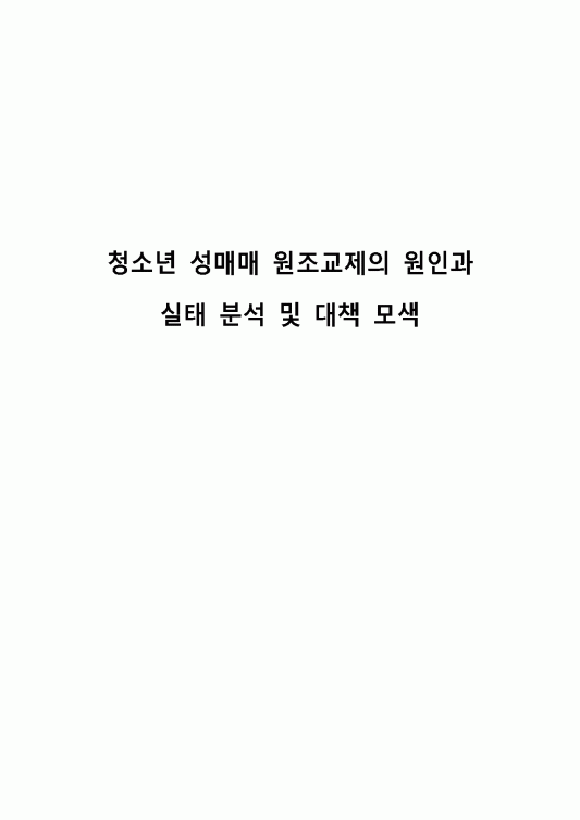 청소년 성매매 원조교제의 원인과 실태 분석 및 대책 모색