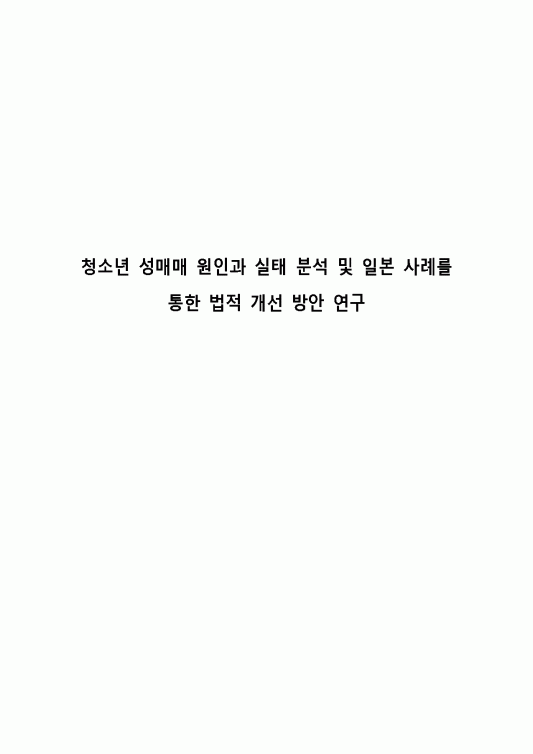 청소년 성매매 원인과 실태 분석 및 일본 사례를 통한 법적 개선 방안 연구