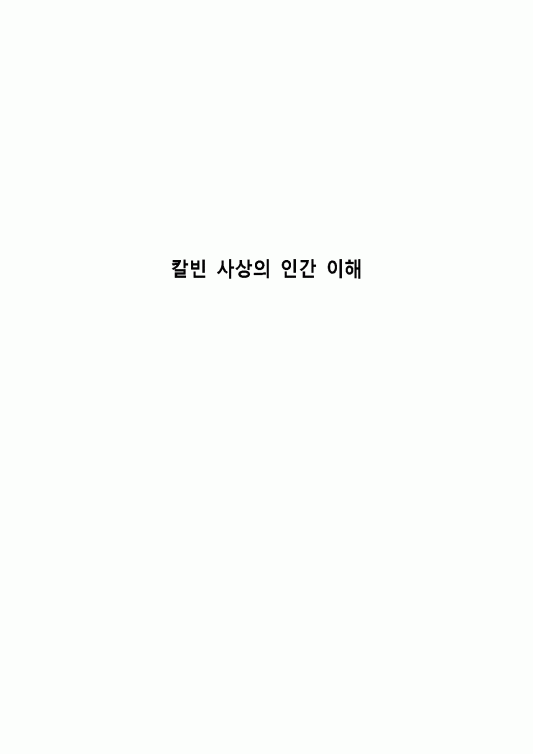 칼빈 사상의 인간 이해