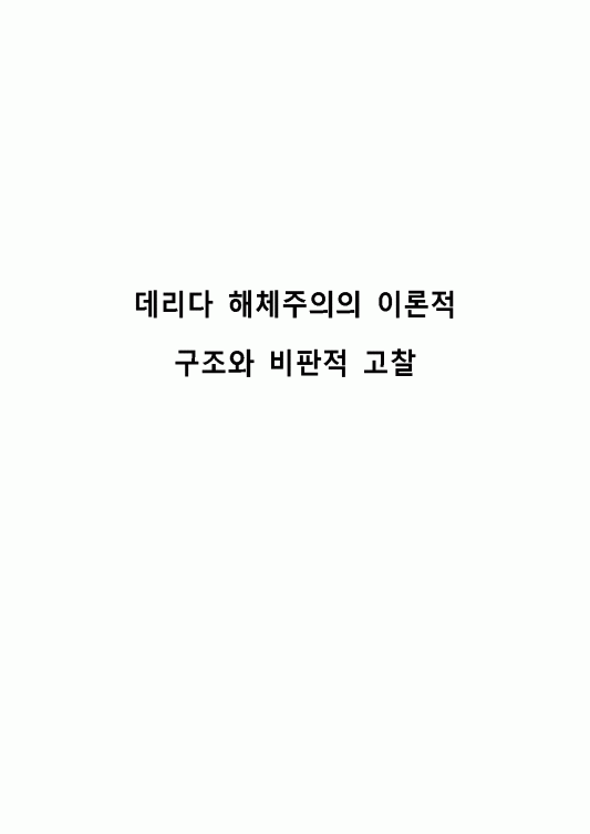 데리다 해체주의의 이론적 구조와 비판적 고찰