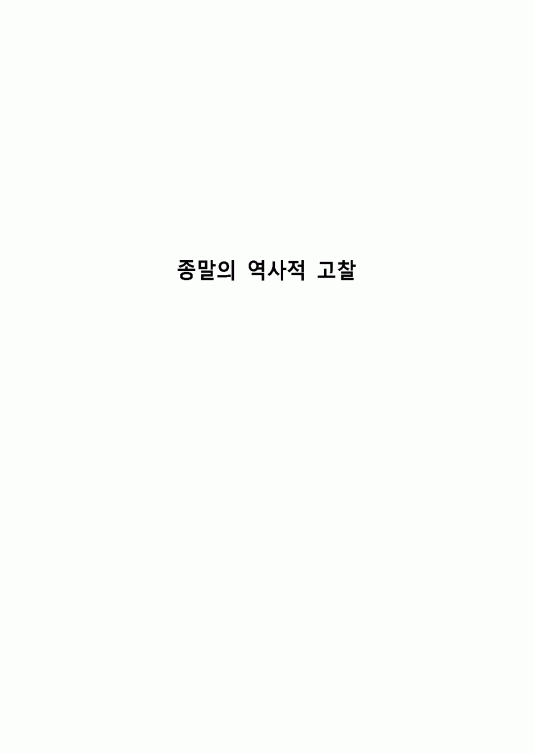 종말의 역사적 고찰