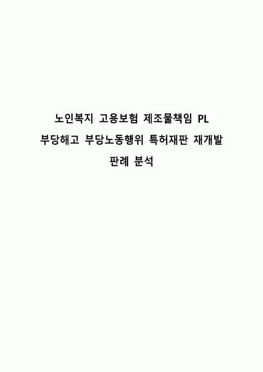 노인복지 고용보험 제조물책임 PL 부당해고 부당노동행위 특허재판 재개발 판례 분석