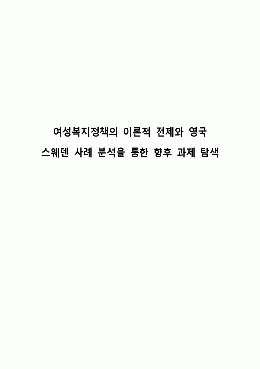 여성복지정책의 이론적 전제와 영국 스웨덴 사례 분석을 통한 향후 과제 탐색