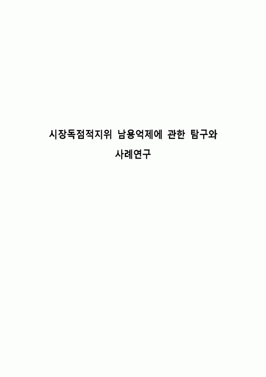 시장독점적지위 남용억제에 관한 탐구와 사례연구