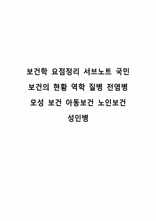 보건학 요점정리 서브노트 국민 보건의 현황 역학 질병 전염병 모성 보건 아동보건 노인보건 성인병