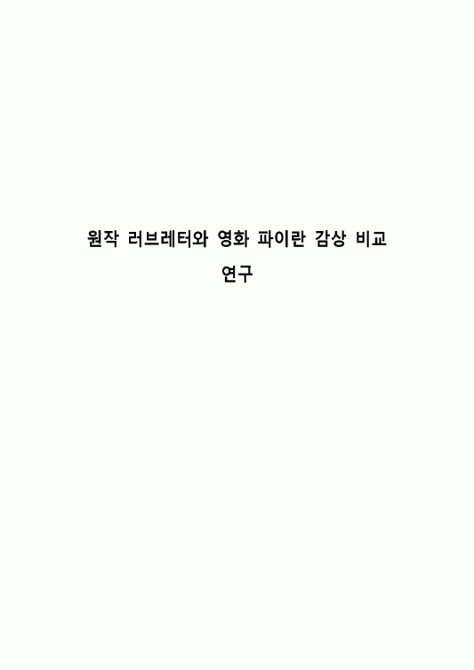원작 러브레터와 영화 파이란 감상 비교 연구