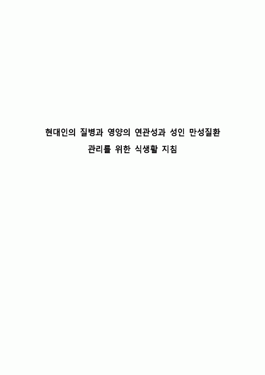 현대인의 질병과 영양의 연관성과 성인 만성질환 관리를 위한 식생활 지침