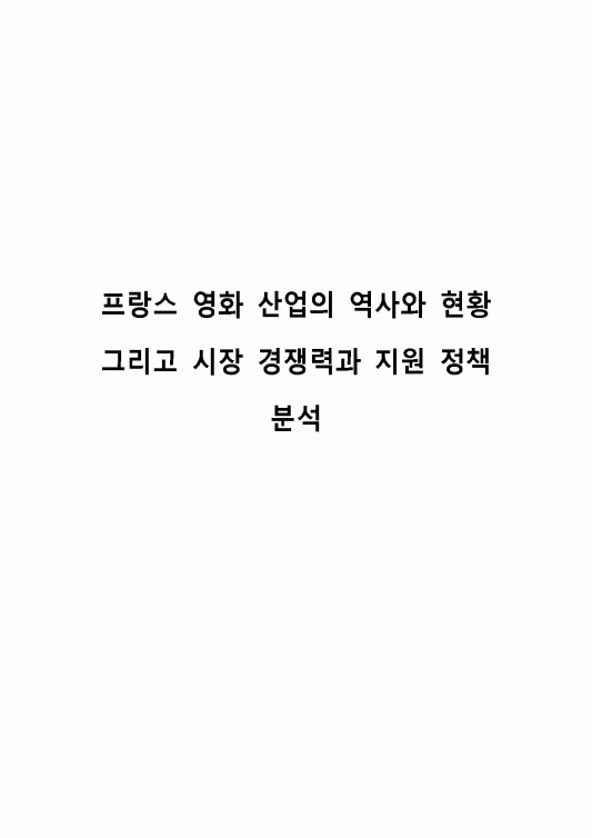 프랑스 영화 산업의 역사와 현황 그리고 시장 경쟁력과 지원 정책 분석