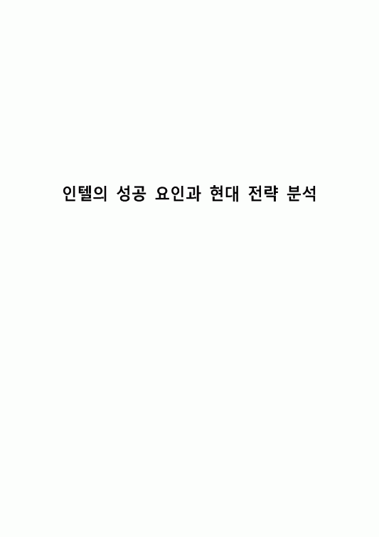 인텔의 성공 요인과 현대 전략 분석