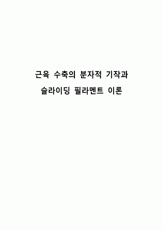 근육 수축의 분자적 기작과 슬라이딩 필라멘트 이론