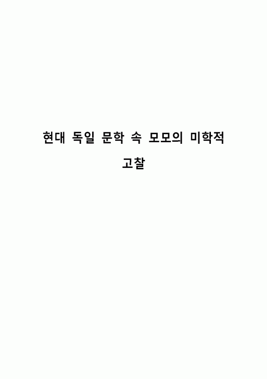 현대 독일 문학 속 모모의 미학적 고찰