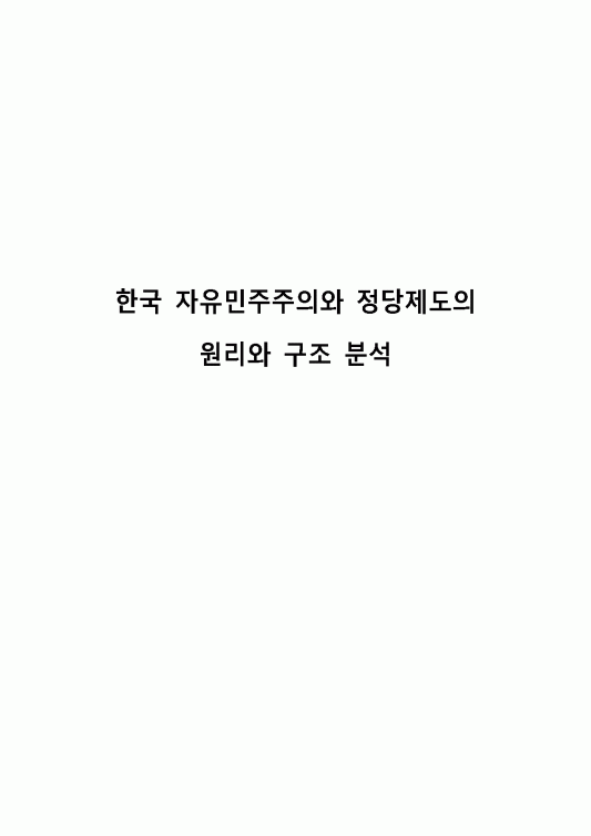 한국 자유민주주의와 정당제도의 원리와 구조 분석