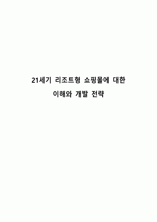 21세기 리조트형 쇼핑몰에 대한 이해와 개발 전략