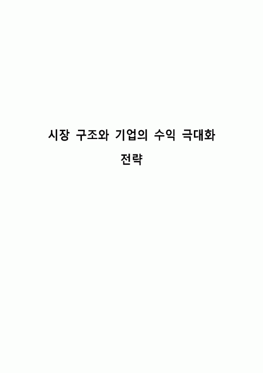 시장 구조와 기업의 수익 극대화 전략