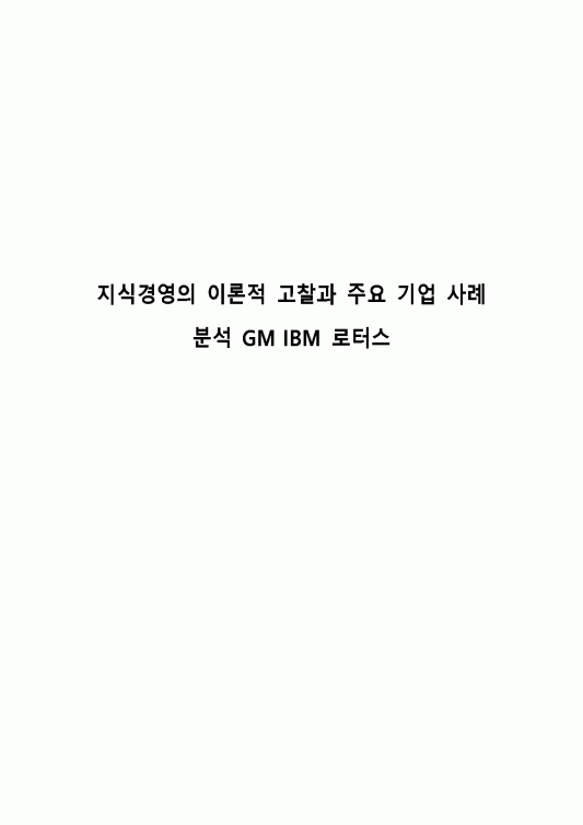 지식경영의 이론적 고찰과 주요 기업 사례 분석 GM IBM 로터스
