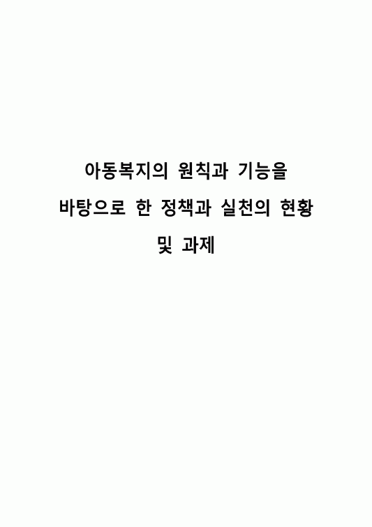 아동복지의 원칙과 기능을 바탕으로 한 정책과 실천의 현황 및 과제