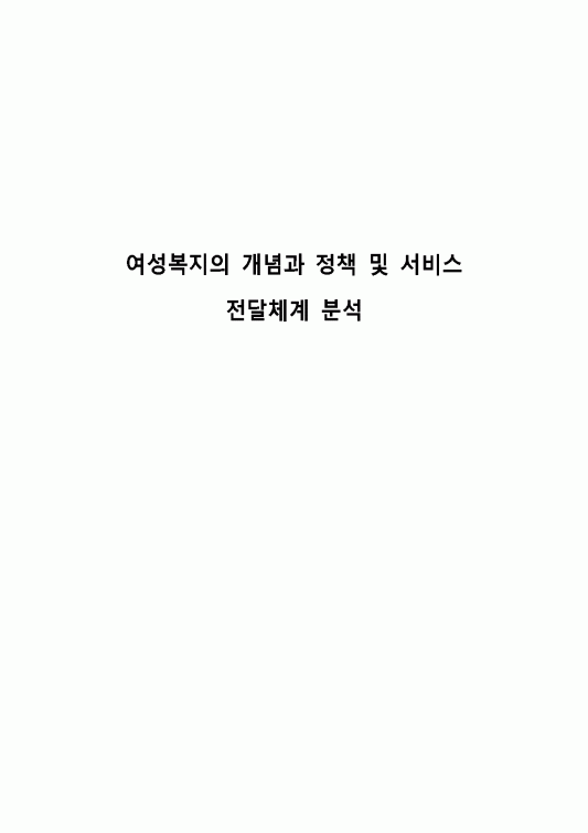 여성복지의 개념과 정책 및 서비스 전달체계 분석