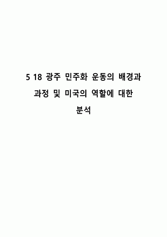 5 18 광주 민주화 운동의 배경과 과정 및 미국의 역할에 대한 분석