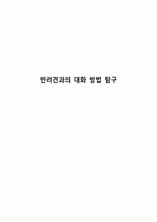 반려견과의 대화 방법 탐구