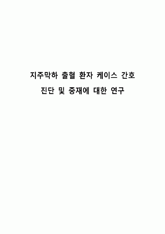 지주막하 출혈 환자 케이스 간호 진단 및 중재에 대한 연구