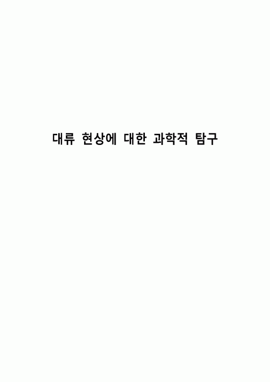 대류 현상에 대한 과학적 탐구