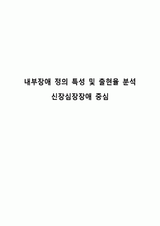 내부장애 정의 특성 및 출현율 분석 신장심장장애 중심