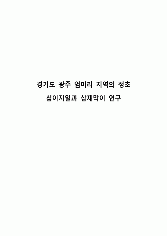 경기도 광주 엄미리 지역의 정초 십이지일과 삼재막이 연구