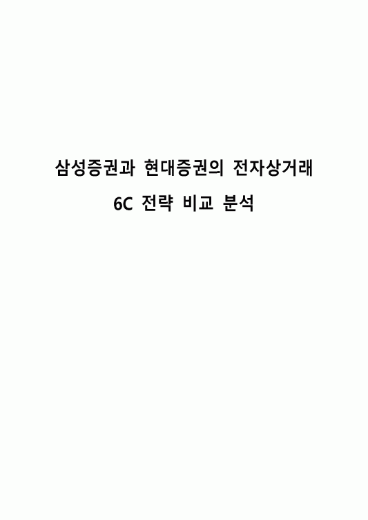 삼성증권과 현대증권의 전자상거래 6C 전략 비교 분석