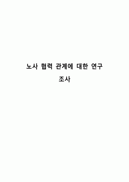 노사 협력 관계에 대한 연구 조사