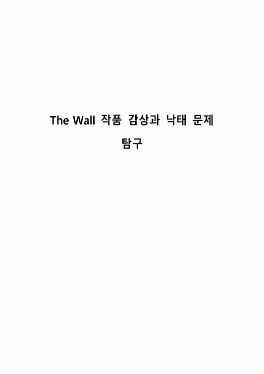 The Wall 작품 감상과 낙태 문제 탐구